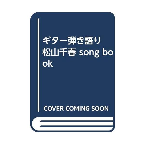 （中古品）ギター弾き語り 松山千春 song book商品写真はサンプル写真となっております。写真の商品が届くわけでは御座いません。※通常の中古品のほか、メーカーにて動作点検・調整された「リファービッシュ品」をお届けする場合もございます。用...