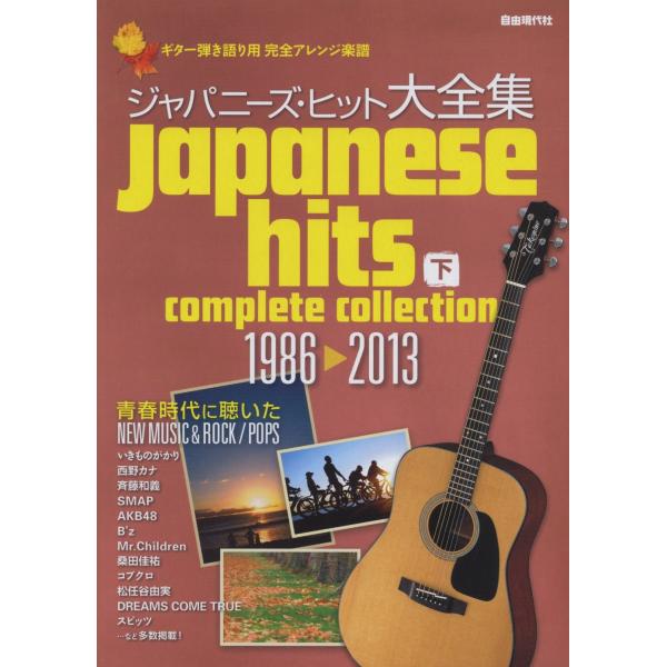 （中古品）ギター弾き語り用 完全アレンジ楽譜 ジャパニーズ・ヒット大全集(下)商品写真はサンプル写真となっております。写真の商品が届くわけでは御座いません。用途機能として最低限の付属品はお送りいたしますが取扱説明書、リモコン等含まれていない...