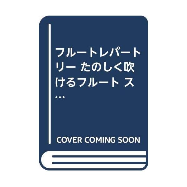 （中古品）フルートレパートリー たのしく吹けるフルート スタジオジブリ商品写真はサンプル写真となっております。写真の商品が届くわけでは御座いません。用途機能として最低限の付属品はお送りいたしますが取扱説明書、リモコン等含まれていない場合もご...