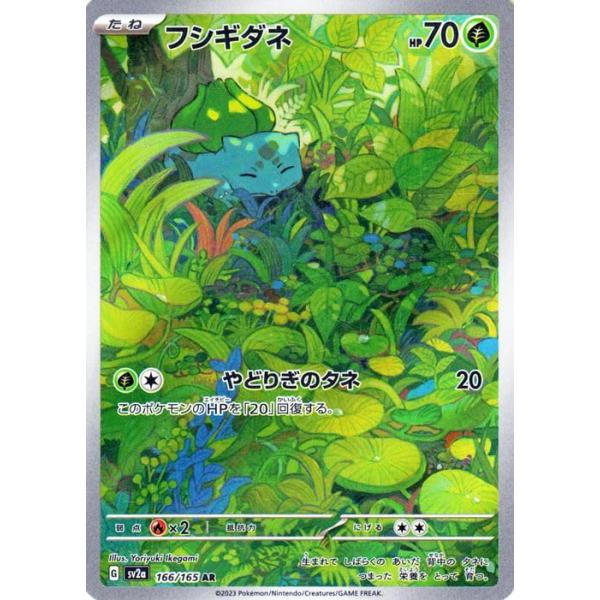 （中古品）ポケモンカード151 sv2a 強化拡張パック フシギダネ AR (166/165) ポケカ 草 たねポケモン商品写真はサンプル写真となっております。写真の商品が届くわけでは御座いません。用途機能として最低限の付属品はお送りいたし...