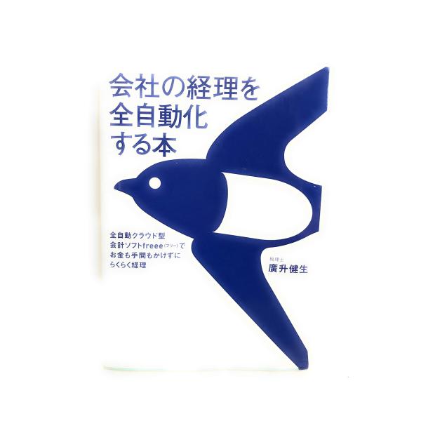 （中古品）会社の経理を全自動化する本: 全自動クラウド型会計ソフトfreeeでお金も手間もかけずにらくらく経理商品写真はサンプル写真となっております。写真の商品が届くわけでは御座いません。用途機能として最低限の付属品はお送りいたしますが取扱...