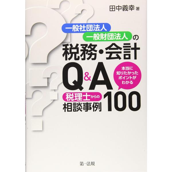 （中古品）一般社団法人・一般財団法人の税務・会計Ｑ＆Ａ?本当に知りたかったポイントがわかる 税理士からの相談事例１００?商品写真はサンプル写真となっております。写真の商品が届くわけでは御座いません。用途機能として最低限の付属品はお送りいたし...