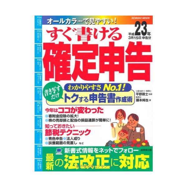 （中古品）すぐ書ける確定申告 平成23年3月15日申告分 (SEIBIDO MOOK)商品写真はサンプル写真となっております。写真の商品が届くわけでは御座いません。用途機能として最低限の付属品はお送りいたしますが取扱説明書、リモコン等含まれ...
