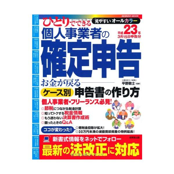 （中古品）ひとりでできる個人事業者の確定申告 平成23年3月15日申告分 (SEIBIDO MOOK)商品写真はサンプル写真となっております。写真の商品が届くわけでは御座いません。用途機能として最低限の付属品はお送りいたしますが取扱説明書、...