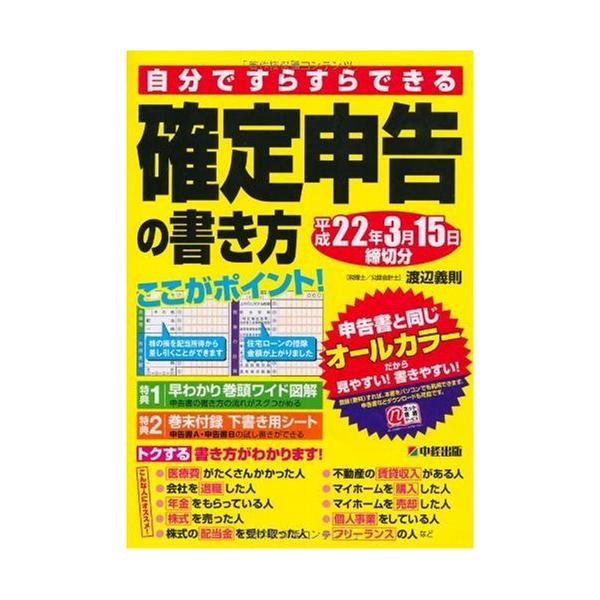 （中古品）自分ですらすらできる 確定申告の書き方 平成22年3月15日締切分商品写真はサンプル写真となっております。写真の商品が届くわけでは御座いません。用途機能として最低限の付属品はお送りいたしますが取扱説明書、リモコン等含まれていない場...