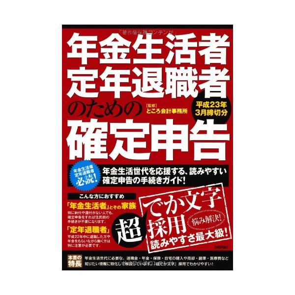 （中古品）年金生活者・定年退職者のための「確定申告」 平成23年3月締切分商品写真はサンプル写真となっております。写真の商品が届くわけでは御座いません。用途機能として最低限の付属品はお送りいたしますが取扱説明書、リモコン等含まれていない場合...