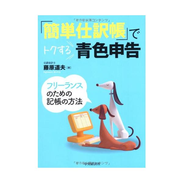 （中古品）「簡単仕訳帳」でトクする青色申告商品写真はサンプル写真となっております。写真の商品が届くわけでは御座いません。用途機能として最低限の付属品はお送りいたしますが取扱説明書、リモコン等含まれていない場合もございます。＊写真に対し付属品...