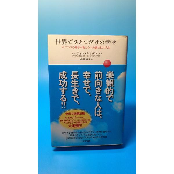 （中古品）世界でひとつだけの幸せ?ポジティブ心理学が教えてくれる満ち足りた人生商品写真はサンプル写真となっております。写真の商品が届くわけでは御座いません。用途機能として最低限の付属品はお送りいたしますが取扱説明書、リモコン等含まれていない...