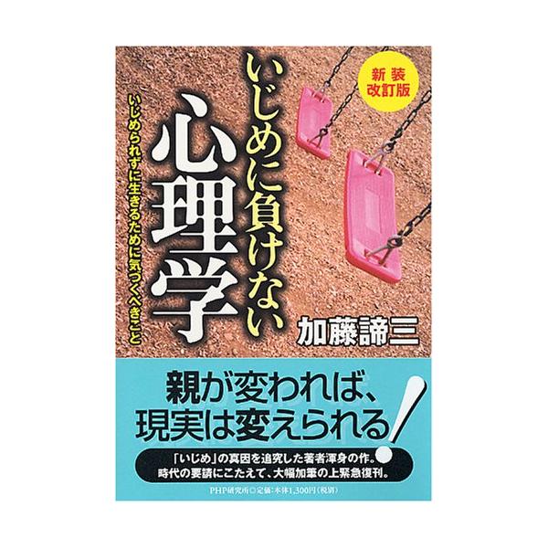 （中古品）いじめに負けない心理学 新装改訂版: いじめられずに生きるために気づくべきこと商品写真はサンプル写真となっております。写真の商品が届くわけでは御座いません。用途機能として最低限の付属品はお送りいたしますが取扱説明書、リモコン等含ま...