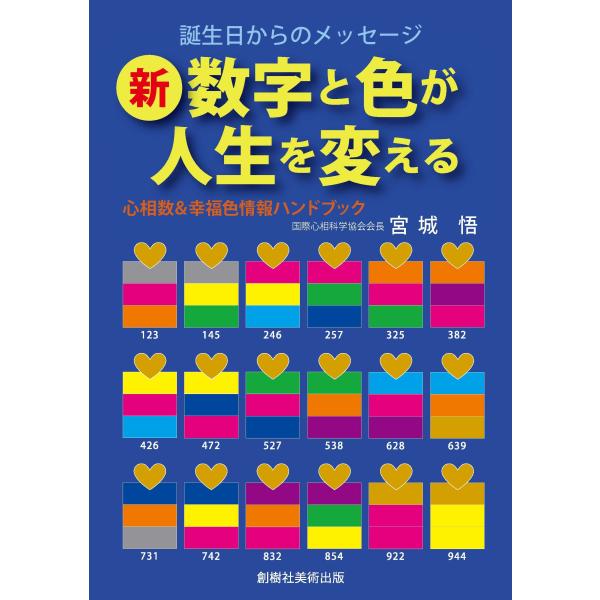 （中古品）新・数字と色が人生を変える商品写真はサンプル写真となっております。写真の商品が届くわけでは御座いません。※通常の中古品のほか、メーカーにて動作点検・調整された「整備済み品」でお届けする場合がございます。用途機能として最低限の付属品...