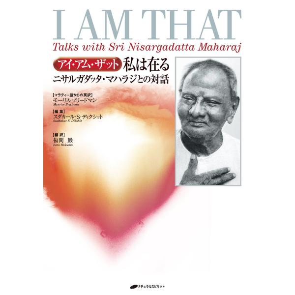 （中古品）アイ・アム・ザット 私は在る?ニサルガダッタ・マハラジとの対話商品写真はサンプル写真となっております。写真の商品が届くわけでは御座いません。用途機能として最低限の付属品はお送りいたしますが取扱説明書、リモコン等含まれていない場合も...