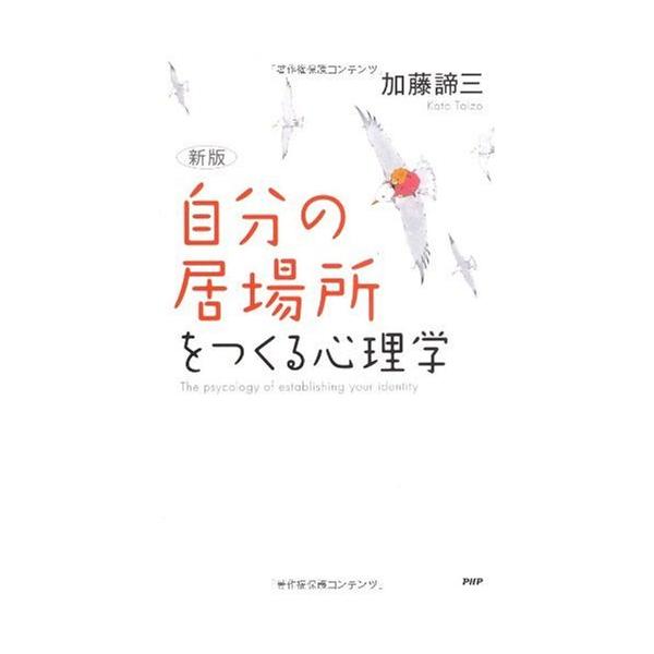 （中古品）新版「自分の居場所」をつくる心理学商品写真はサンプル写真となっております。写真の商品が届くわけでは御座いません。用途機能として最低限の付属品はお送りいたしますが取扱説明書、リモコン等含まれていない場合もございます。＊写真に対し付属...