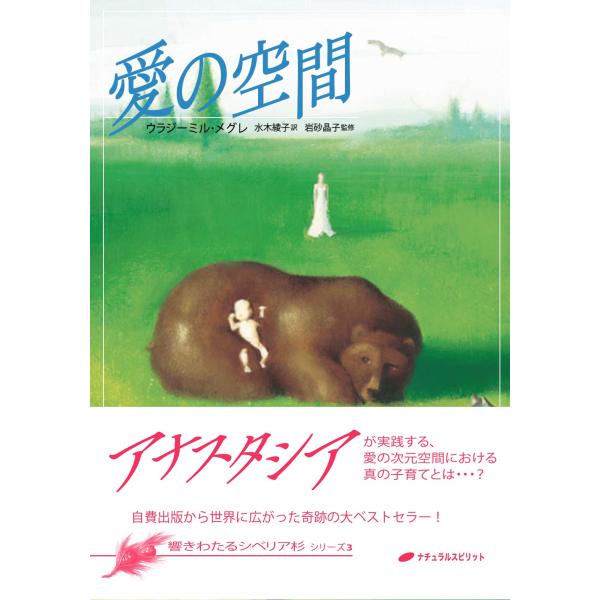 （中古品）愛の空間 (響きわたるシベリア杉 シリーズ3) (アナスタシア第3巻) (響きわたるシベリア杉シリーズ 3)商品写真はサンプル写真となっております。写真の商品が届くわけでは御座いません。用途機能として最低限の付属品はお送りいたしま...