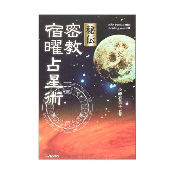 （中古品）秘伝密教宿曜占星術 (L books elfin books series)商品写真はサンプル写真となっております。写真の商品が届くわけでは御座いません。用途機能として最低限の付属品はお送りいたしますが取扱説明書、リモコン等含まれ...