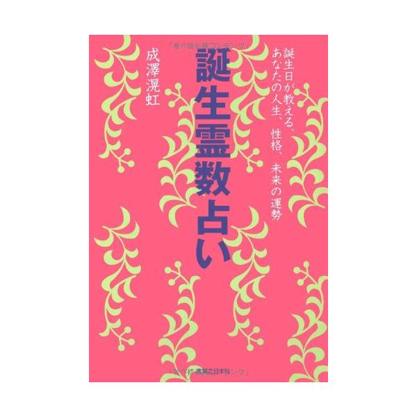 （中古品）誕生霊数占い商品写真はサンプル写真となっております。写真の商品が届くわけでは御座いません。※通常の中古品のほか、メーカーにて動作点検・調整された「整備済み品」でお届けする場合がございます。用途機能として最低限の付属品はお送りいたし...