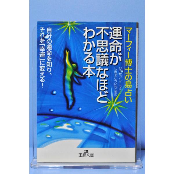 （中古品）運命が不思議なほどわかる本: マ-フィ-博士の易占い (王様文庫 D 14-1)商品写真はサンプル写真となっております。写真の商品が届くわけでは御座いません。用途機能として最低限の付属品はお送りいたしますが取扱説明書、リモコン等含...