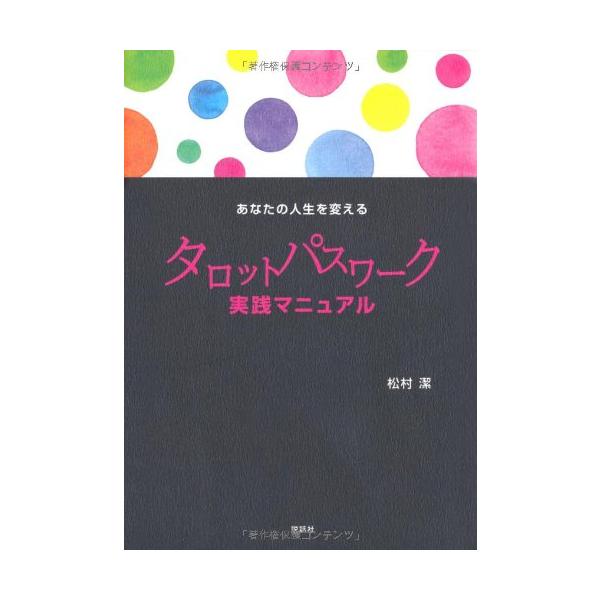 （中古品）あなたの人生を変えるタロットパスワーク実践マニュアル商品写真はサンプル写真となっております。写真の商品が届くわけでは御座いません。用途機能として最低限の付属品はお送りいたしますが取扱説明書、リモコン等含まれていない場合もございます...