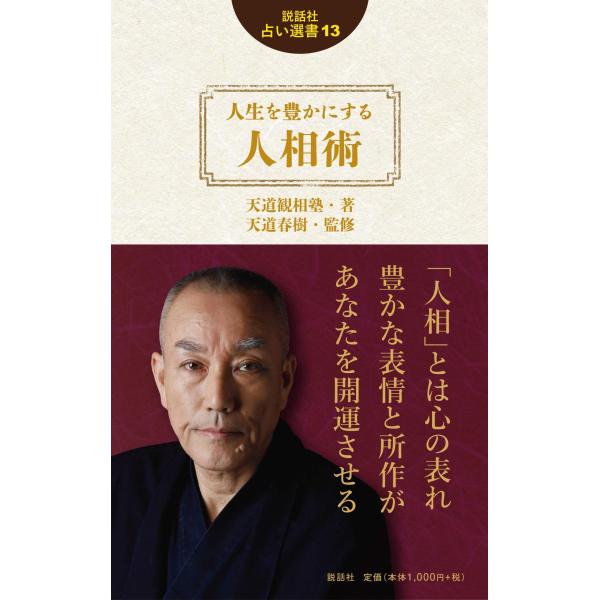（中古品）人生を豊かにする人相術 (説話社占い選書13)商品写真はサンプル写真となっております。写真の商品が届くわけでは御座いません。用途機能として最低限の付属品はお送りいたしますが取扱説明書、リモコン等含まれていない場合もございます。＊写...