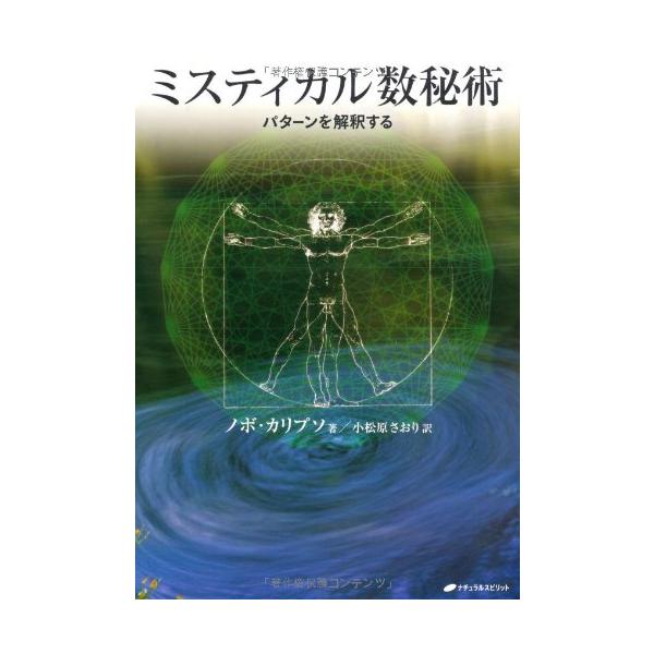 （中古品）ミスティカル数秘術?パターンを解釈する?商品写真はサンプル写真となっております。写真の商品が届くわけでは御座いません。用途機能として最低限の付属品はお送りいたしますが取扱説明書、リモコン等含まれていない場合もございます。＊写真に対...