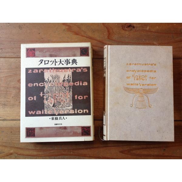 （中古品）タロット大事典商品写真はサンプル写真となっております。写真の商品が届くわけでは御座いません。用途機能として最低限の付属品はお送りいたしますが取扱説明書、リモコン等含まれていない場合もございます。＊写真に対し付属品の差異のある場合は...