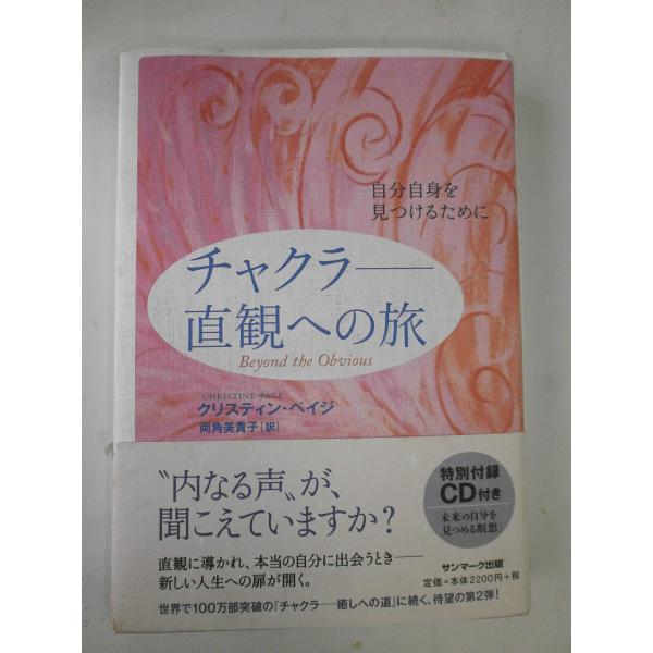 （中古品）チャクラ ~直観への旅 (CD付)商品写真はサンプル写真となっております。写真の商品が届くわけでは御座いません。用途機能として最低限の付属品はお送りいたしますが取扱説明書、リモコン等含まれていない場合もございます。＊写真に対し付属...