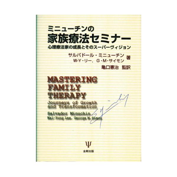 （中古品）ミニューチンの家族療法セミナー: 心理療法家の成長とそのスーパーヴィジョン商品写真はサンプル写真となっております。写真の商品が届くわけでは御座いません。用途機能として最低限の付属品はお送りいたしますが取扱説明書、リモコン等含まれて...