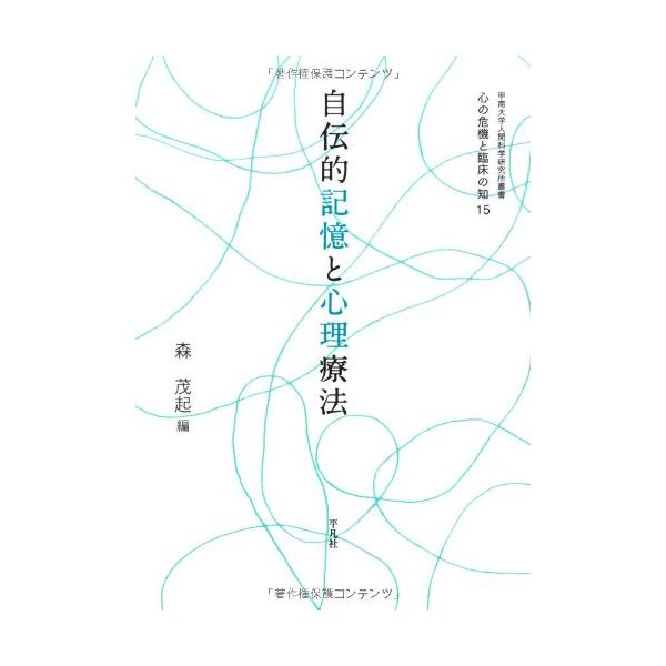 （中古品）自伝的記憶と心理療法 (甲南大学人間科学研究所叢書 心の危機と臨床の知15)商品写真はサンプル写真となっております。写真の商品が届くわけでは御座いません。用途機能として最低限の付属品はお送りいたしますが取扱説明書、リモコン等含まれ...