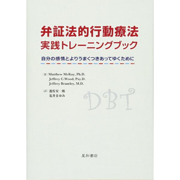 （中古品）弁証法的行動療法 実践トレーニングブック‐自分の感情とよりうまくつきあってゆくために‐商品写真はサンプル写真となっております。写真の商品が届くわけでは御座いません。※通常の中古品のほか、メーカーにて動作点検・調整された「整備済み品...