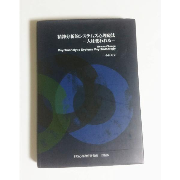 （中古品）精神分析的システムズ心理療法ー人は変われるー We can Change Psychoanalytic Systems Psychother商品写真はサンプル写真となっております。写真の商品が届くわけでは御座いません。用途機能とし...