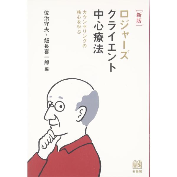 （中古品）ロジャーズ クライエント中心療法 新版 --カウンセリングの核心を学ぶ商品写真はサンプル写真となっております。写真の商品が届くわけでは御座いません。※通常の中古品のほか、メーカーにて動作点検・調整された「整備済み品」でお届けする場...