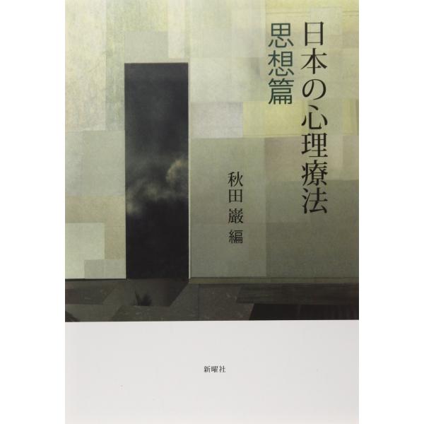 （中古品）日本の心理療法 思想篇商品写真はサンプル写真となっております。写真の商品が届くわけでは御座いません。用途機能として最低限の付属品はお送りいたしますが取扱説明書、リモコン等含まれていない場合もございます。＊写真に対し付属品の差異のあ...