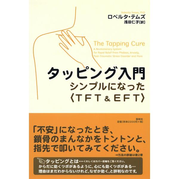 （中古品）タッピング入門 シンプルになったTFT&amp;EFT商品写真はサンプル写真となっております。写真の商品が届くわけでは御座いません。※通常の中古品のほか、メーカーにて動作点検・調整された「整備済み品」でお届けする場合がございます。...