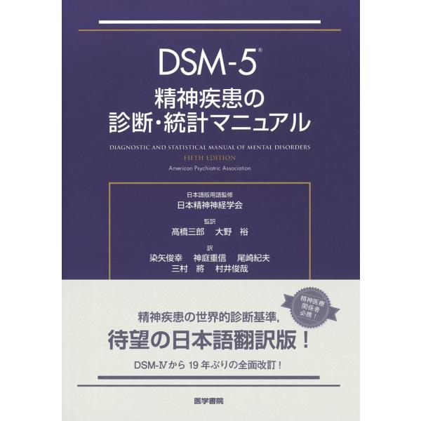 （中古品）DSM-5 精神疾患の診断・統計マニュアル商品写真はサンプル写真となっております。写真の商品が届くわけでは御座いません。用途機能として最低限の付属品はお送りいたしますが取扱説明書、リモコン等含まれていない場合もございます。＊写真に...