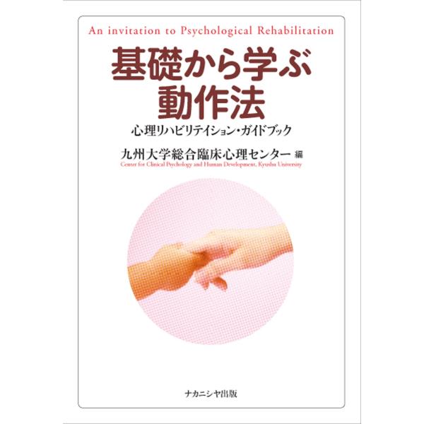 （中古品）基礎から学ぶ動作法商品写真はサンプル写真となっております。写真の商品が届くわけでは御座いません。用途機能として最低限の付属品はお送りいたしますが取扱説明書、リモコン等含まれていない場合もございます。＊写真に対し付属品の差異のある場...