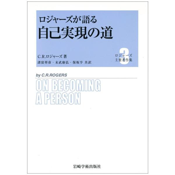 （中古品）ロジャーズが語る自己実現の道 (ロジャーズ主要著作集)商品写真はサンプル写真となっております。写真の商品が届くわけでは御座いません。※通常の中古品のほか、メーカーにて動作点検・調整された「整備済み品」でお届けする場合がございます。...