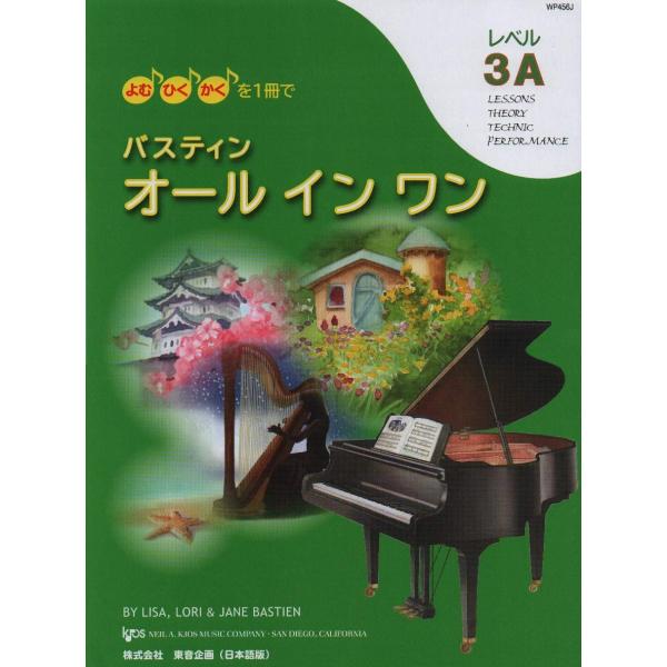 （中古品）WP456J よむ・ひく・かくを1冊で バスティン オールインワン レベル3A (日本語版)商品写真はサンプル写真となっております。写真の商品が届くわけでは御座いません。用途機能として最低限の付属品はお送りいたしますが取扱説明書、...