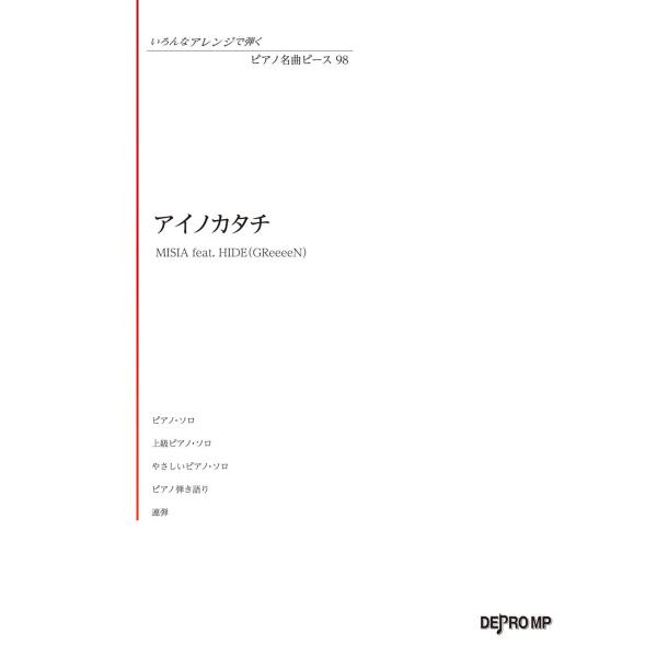 （中古品）いろんなアレンジで弾く ピアノ名曲ピース(98)アイノカタチ/MISIA feat.HIDE(GReeeeN) (いろんなアレンジで弾くピア商品写真はサンプル写真となっております。写真の商品が届くわけでは御座いません。用途機能とし...