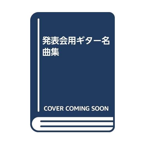 （中古品）発表会用ギター名曲集商品写真はサンプル写真となっております。写真の商品が届くわけでは御座いません。※通常の中古品のほか、メーカーにて動作点検・調整された「整備済み品」でお届けする場合がございます。用途機能として最低限の付属品はお送...