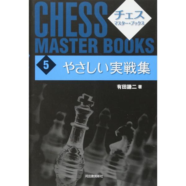 （中古品）やさしい実戦集 (チェスマスターブックス全5巻)商品写真はサンプル写真となっております。写真の商品が届くわけでは御座いません。用途機能として最低限の付属品はお送りいたしますが取扱説明書、リモコン等含まれていない場合もございます。＊...