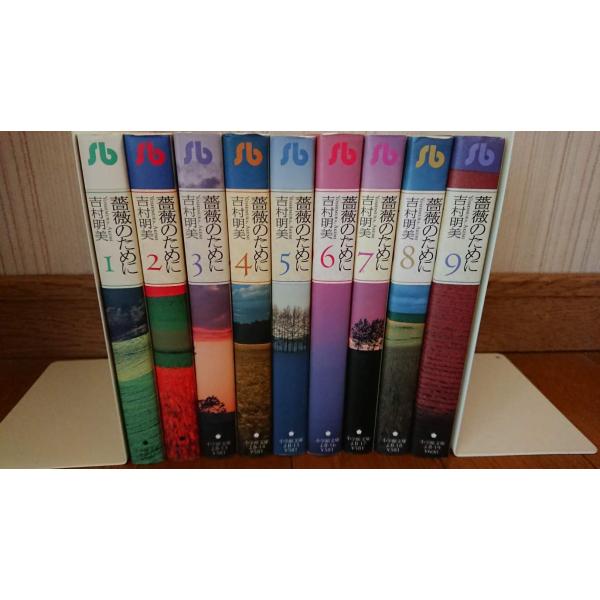 （中古品）薔薇のために 文庫版 コミック 全9巻完結セット (小学館文庫)商品写真はサンプル写真となっております。写真の商品が届くわけでは御座いません。用途機能として最低限の付属品はお送りいたしますが取扱説明書、リモコン等含まれていない場合...