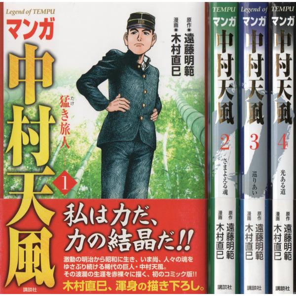 （中古品）マンガ中村天風 コミック 1-4巻セット (マンガ中村天風 光ある道<完>)商品写真はサンプル写真となっております。写真の商品が届くわけでは御座いません。用途機能として最低限の付属品はお送りいたしますが取扱説明書、リモ...