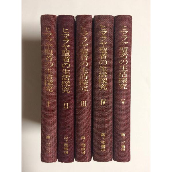 （中古品）ヒマラヤ聖者の生活探求 全5巻商品写真はサンプル写真となっております。写真の商品が届くわけでは御座いません。用途機能として最低限の付属品はお送りいたしますが取扱説明書、リモコン等含まれていない場合もございます。＊写真に対し付属品の...