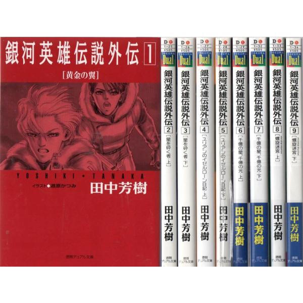 （中古品）銀河英雄伝説 外伝 文庫 全9巻完結セット (徳間デュアル文庫)商品写真はサンプル写真となっております。写真の商品が届くわけでは御座いません。※通常の中古品のほか、メーカーにて動作点検・調整された「リファービッシュ品」をお届けする...