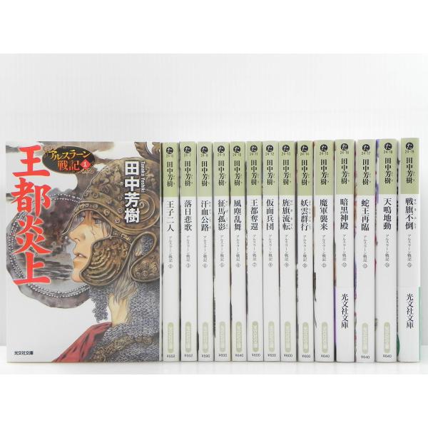 （中古品）アルスラーン戦記小説版 全16冊セット商品写真はサンプル写真となっております。写真の商品が届くわけでは御座いません。用途機能として最低限の付属品はお送りいたしますが取扱説明書、リモコン等含まれていない場合もございます。＊写真に対し...