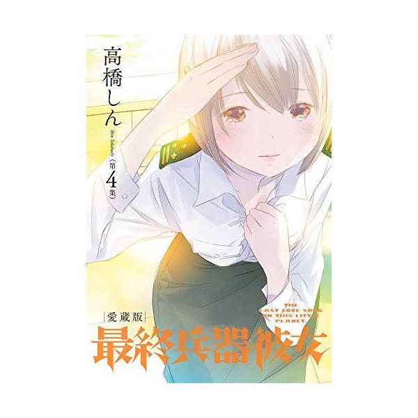 （中古品）コミック最終兵器彼女（愛蔵版）（全４巻）商品写真はサンプル写真となっております。写真の商品が届くわけでは御座いません。用途機能として最低限の付属品はお送りいたしますが取扱説明書、リモコン等含まれていない場合もございます。＊写真に対...