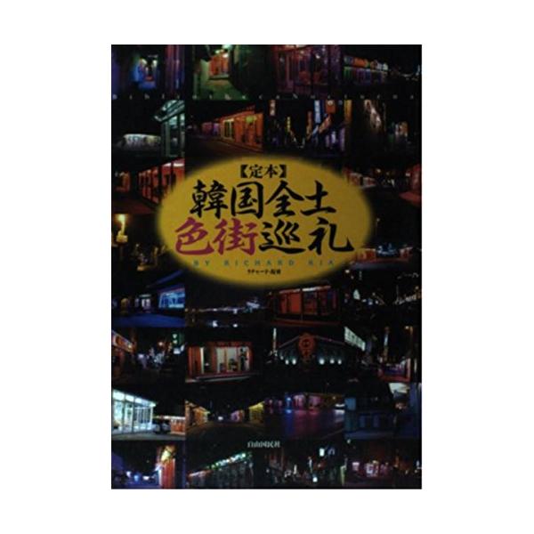 （中古品）定本 韓国全土色街巡礼 (Bibliotheca Nocturna（夜の図書館）)商品写真はサンプル写真となっております。写真の商品が届くわけでは御座いません。用途機能として最低限の付属品はお送りいたしますが取扱説明書、リモコン等...