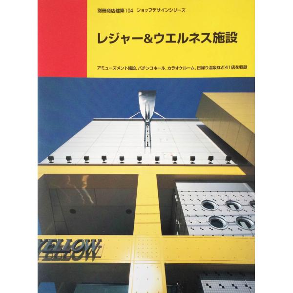 （中古品）レジャー&amp;ウエルネス施設: アミューズメント施設、パチンコホール、カラオケルーム、日帰り温泉など41店を収録 (別冊商店建築 104 ショッ商品写真はサンプル写真となっております。写真の商品が届くわけでは御座いません。※通...