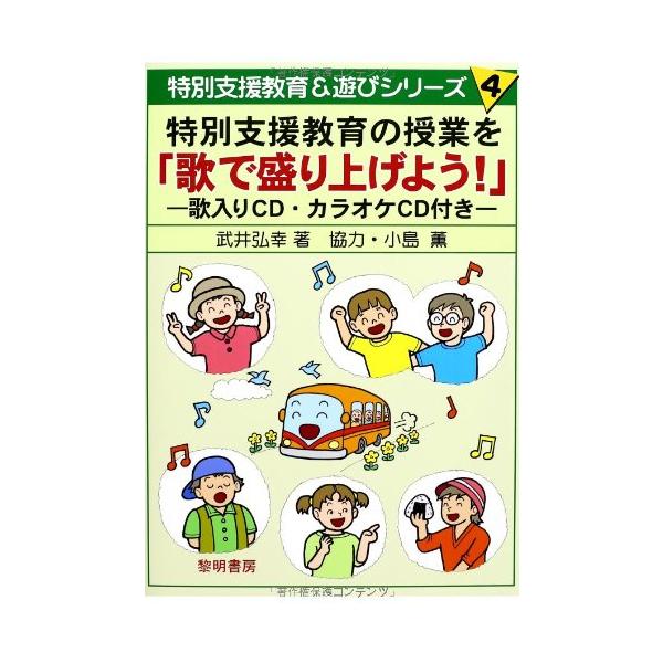（中古品）特別支援教育の授業を「歌で盛り上げよう」 (特別支援教育&amp;遊びシリーズ 4)商品写真はサンプル写真となっております。写真の商品が届くわけでは御座いません。※通常の中古品のほか、メーカーにて動作点検・調整された「整備済み品」...
