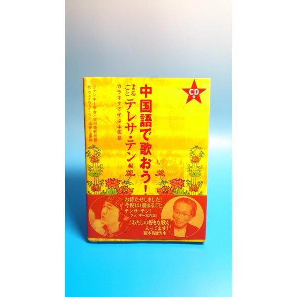 （中古品）中国語で歌おうまるごとテレサ・テン編: カラオケで学ぶ中国語商品写真はサンプル写真となっております。写真の商品が届くわけでは御座いません。用途機能として最低限の付属品はお送りいたしますが取扱説明書、リモコン等含まれていない場合もご...
