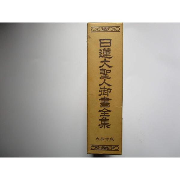 （中古品）日蓮大聖人御書全集 大石寺版 上下巻セット商品写真はサンプル写真となっております。写真の商品が届くわけでは御座いません。用途機能として最低限の付属品はお送りいたしますが取扱説明書、リモコン等含まれていない場合もございます。＊写真に...